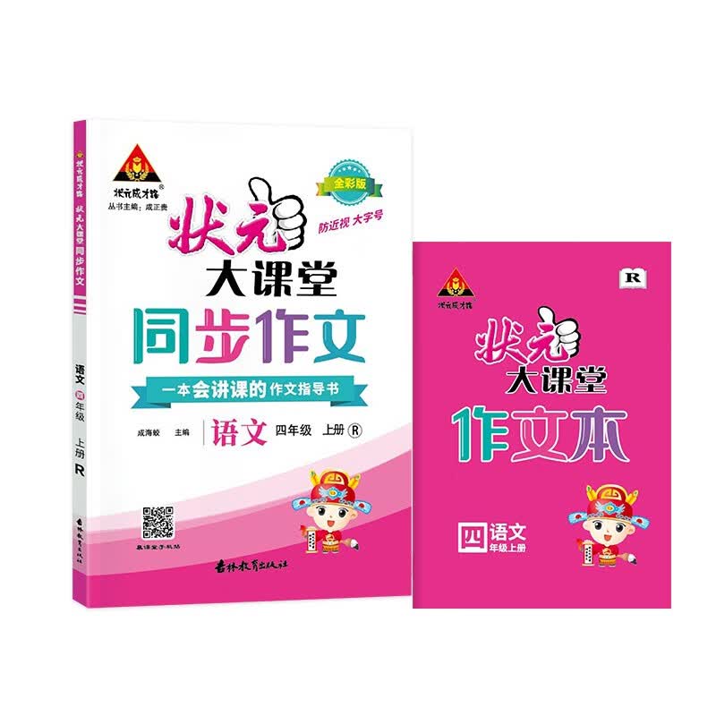2023年秋新状元大课堂同步作文四年级语文上册全国通用