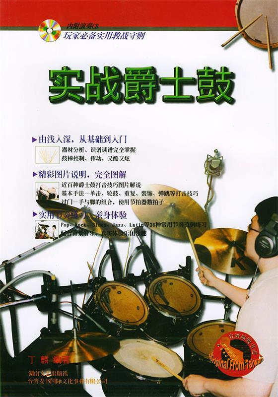 实战爵士鼓