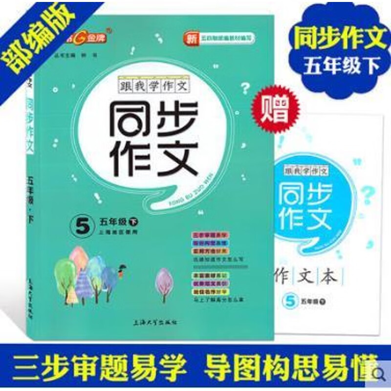 钟书 5年级下 跟我学作文同步作文 五年级第二学期 部编版