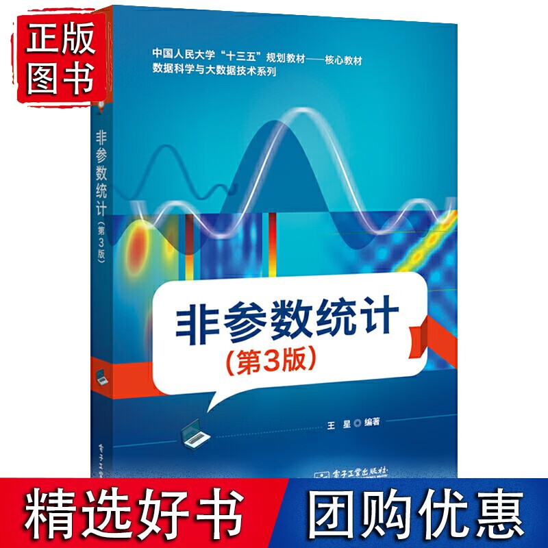 非参数统计（第3版）