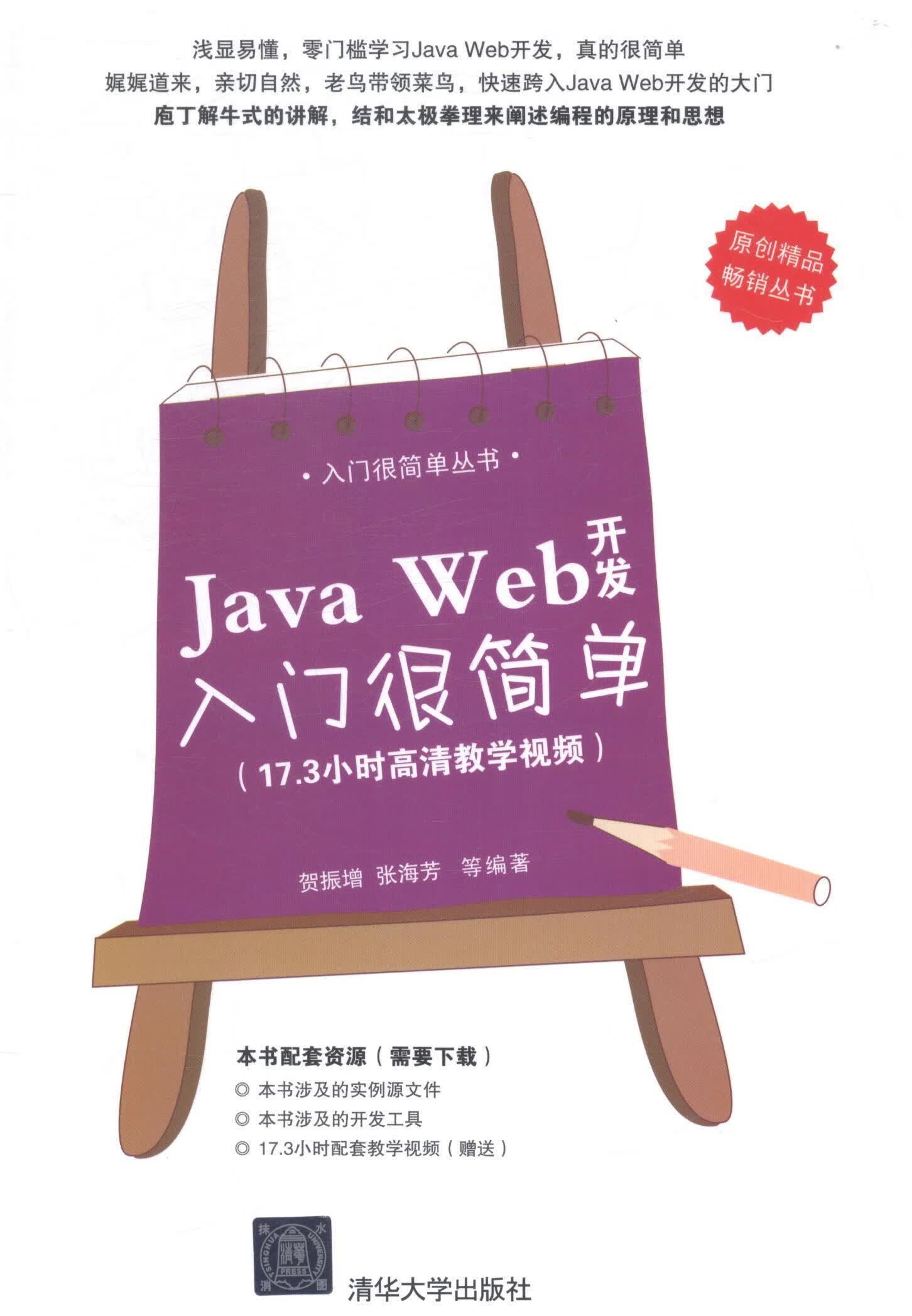 RT Java Web开发入门很简单 贺振增清华社计算机与网络