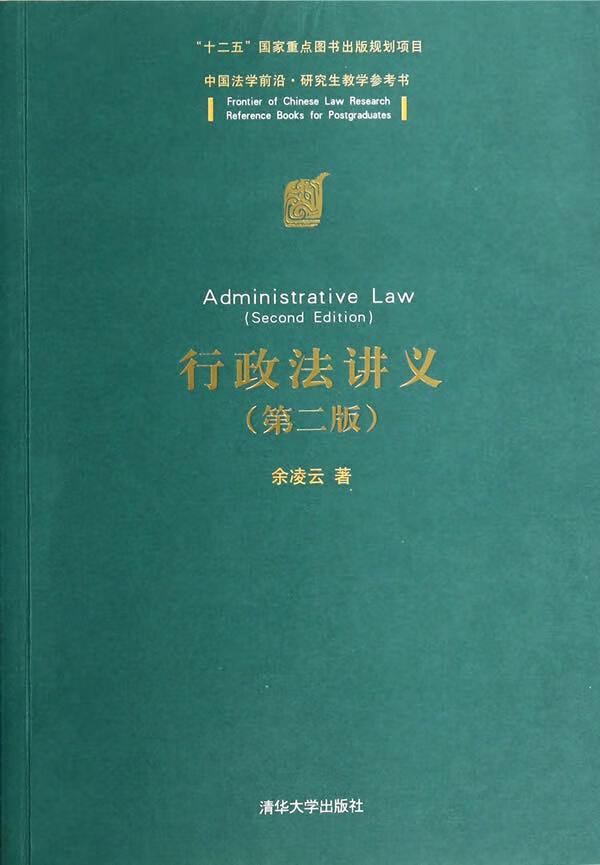 行政法讲义 余凌云著【书】