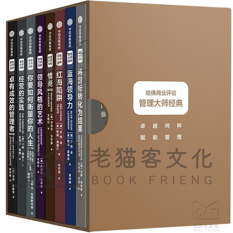 管理大师经典（8册）卓有成效的管理者+经营的实践+情商+领导风格的艺术+蓝海领导力+红海陷阱
