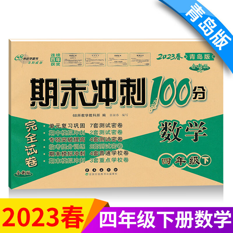 小学期末冲刺100分四年级下册试卷测试卷语文数学英语人教版教材68所外研版冲刺卷语数英外下半年学期青岛北 【青岛版】数学 四年级下