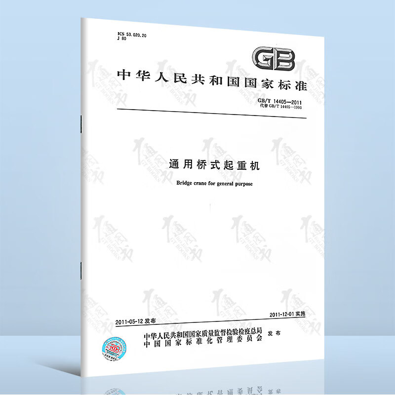 全新 GB/T 14405-2011 通用桥式起重机
