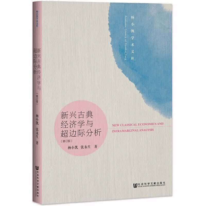 杨小凯学术文库：新兴古典经济学与超边际分析（修订版）  杨小凯，张永生 著   社科文献