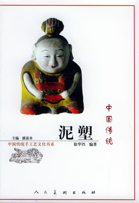 中国传统泥塑 徐华铛编著