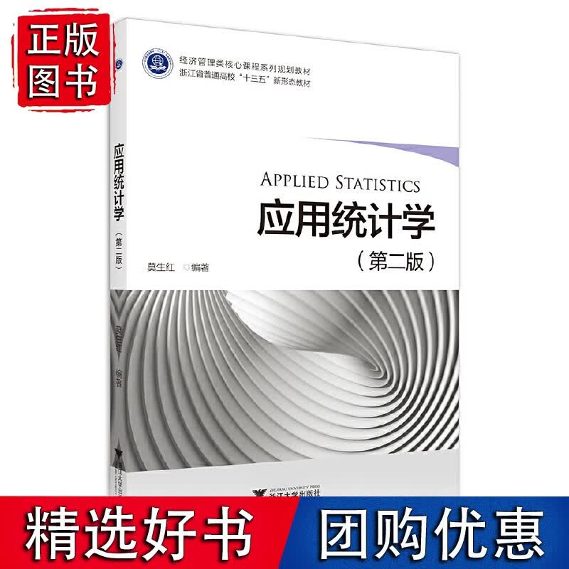 应用统计学（第二版）