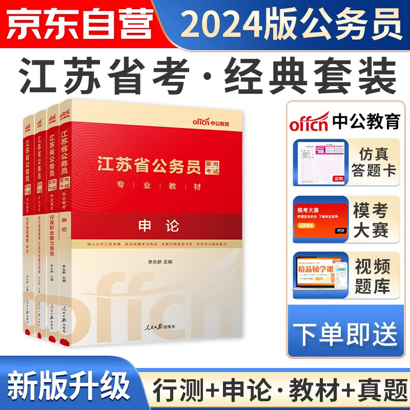 【单本包邮】备考2024中公教育江苏省考公务员考试用书2023 行测+申论 教材+真题+习题 全套6本 ABC类通用刷题选调生考试可搭粉笔5000题华图