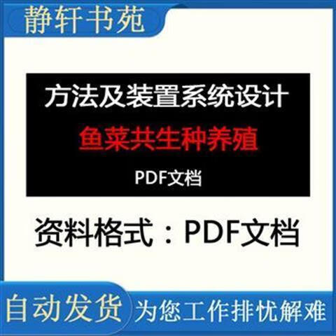 鱼菜共生种养殖方法及装置系统设计工艺专利技术集
