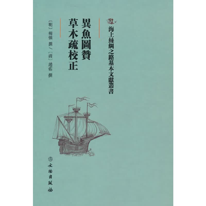 异鱼图赞·草木疏校正