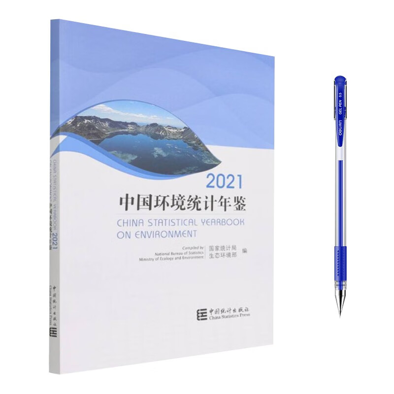 中国环境统计年鉴2021+中性笔1支