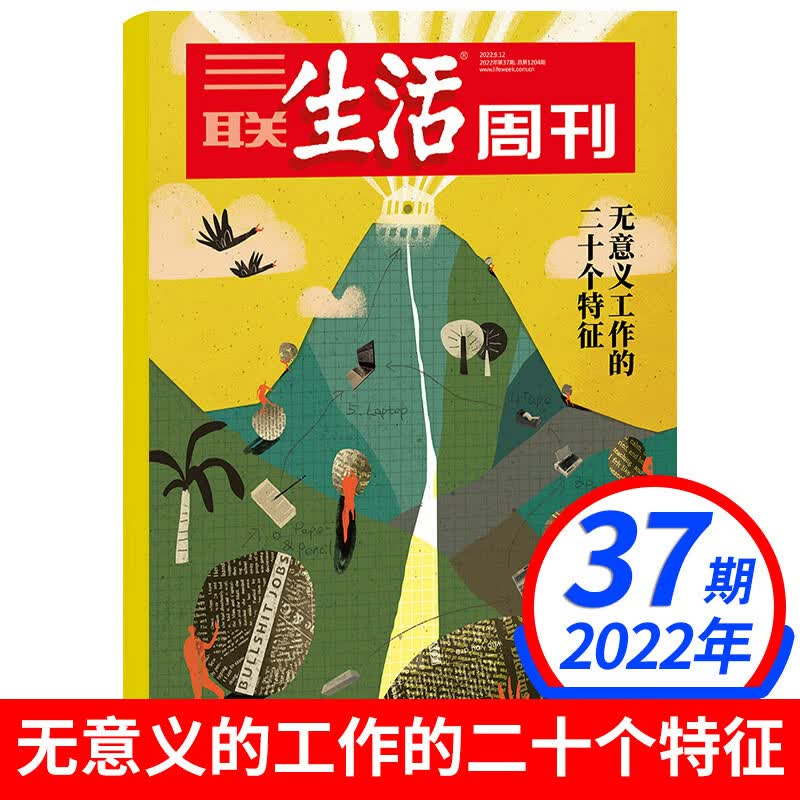 三联生活周刊杂志年第252628-3133-384849期共14本打包读书新闻时事 2022年9月12日第37期总1204期无意义的工