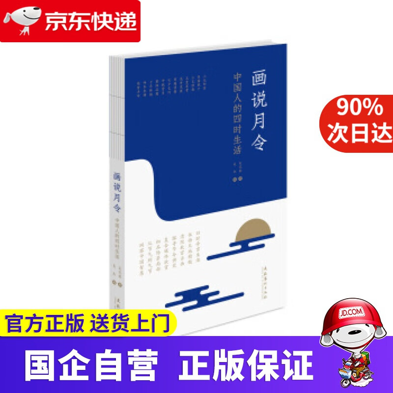 画说月令 中国人的四时生活 吴文彬 著 文化艺术出版社 9787503963315
