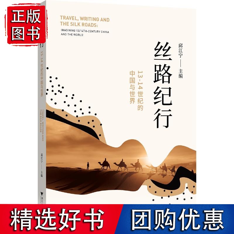 丝路纪行：13-14世纪的中国与世界