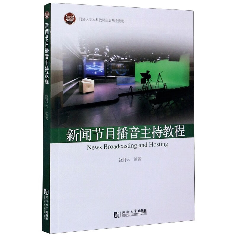 新闻节目播音主持教程 编者:饶丹云|责编:陈佳蔚 9787560893327