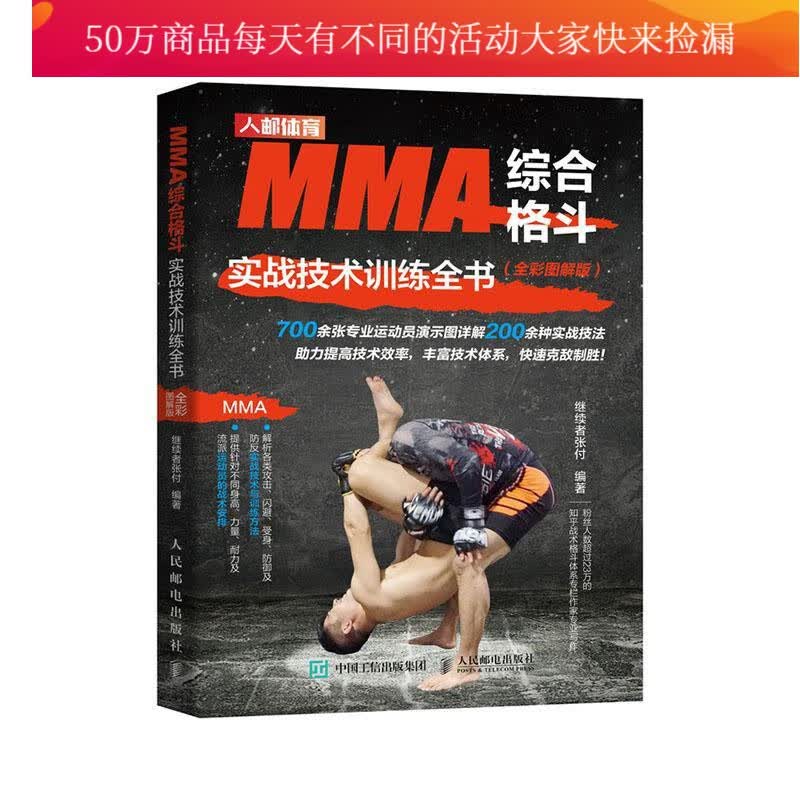 MMA综合格斗实战技术训练全书全彩图解版 体育 运动 继续者张付 人民邮电出版社 97871155 书籍