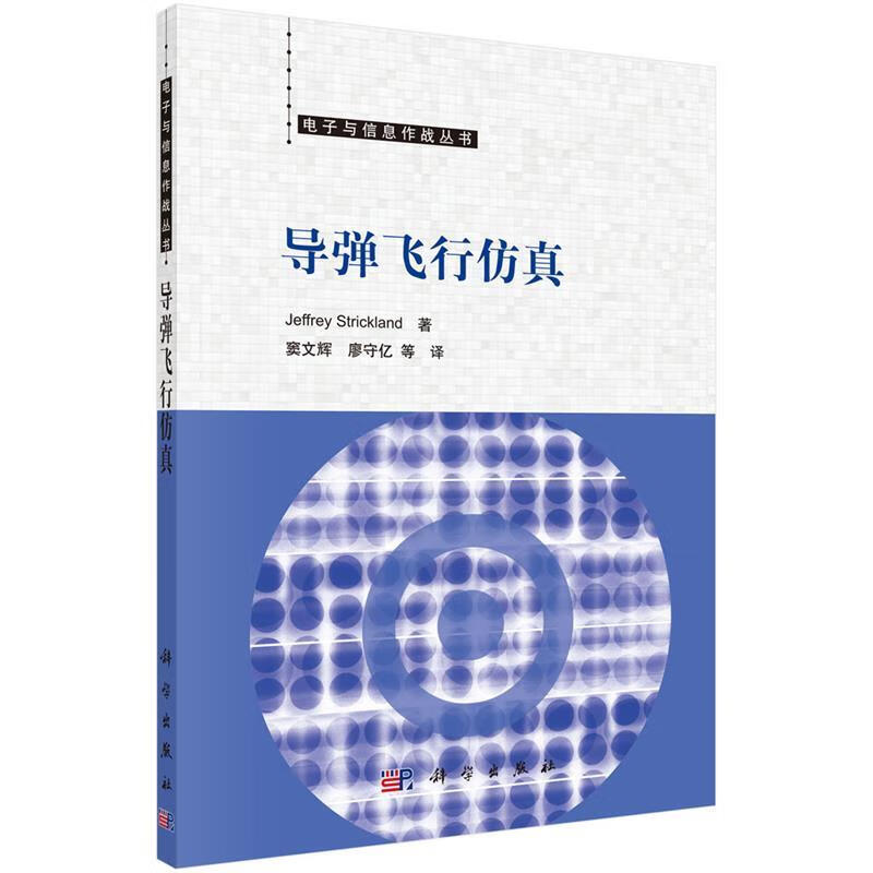 导弹飞行仿真【好书，下单速发】