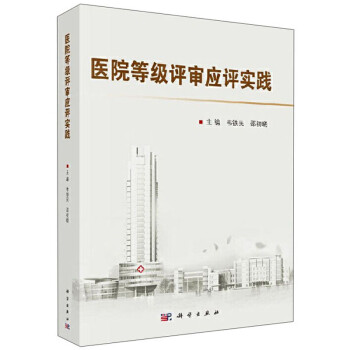 医院等级评审应评实践 韦铁民,邵初晓 科学出版社 9787030657657