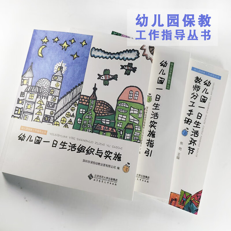 现货3本 幼儿园一日生活组织与实施 幼儿园一日生活实施指引 幼儿园一日生活环节教师分工手册 幼儿园保