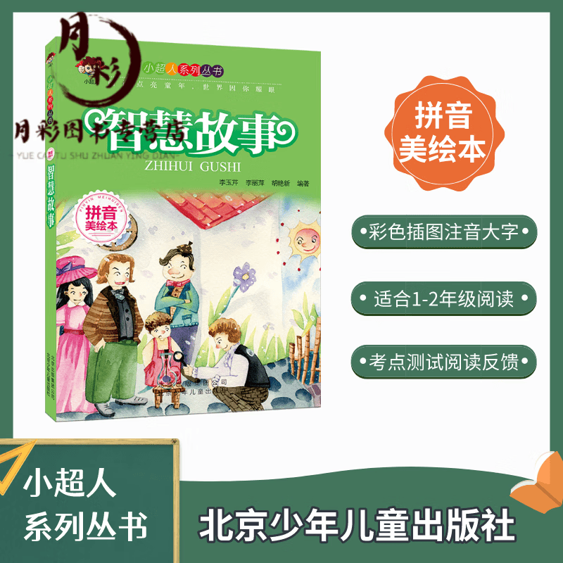 小超人拼音美绘本 智慧故事