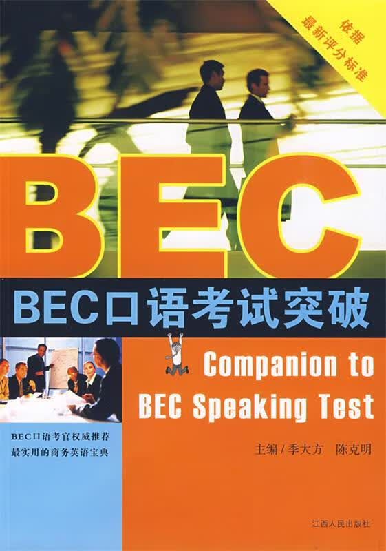 BEC口语考试突破 季大方,陈克明编著