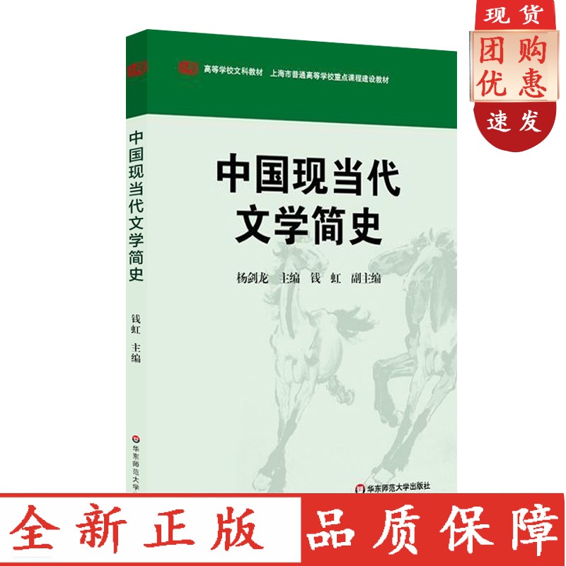 中国现当代文学简史 杨剑龙编著 文学理论与批评 高等学校文科 中国现代文学简史 图书