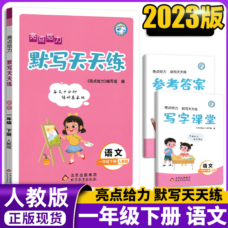 2023 亮点给力计算默写天天练小学语文数学英语一年级二年级三四 五六年级1/2/3/4/5/6上册下册苏教版译林版 2023版 语文 一年级下册 人教版 小学通用