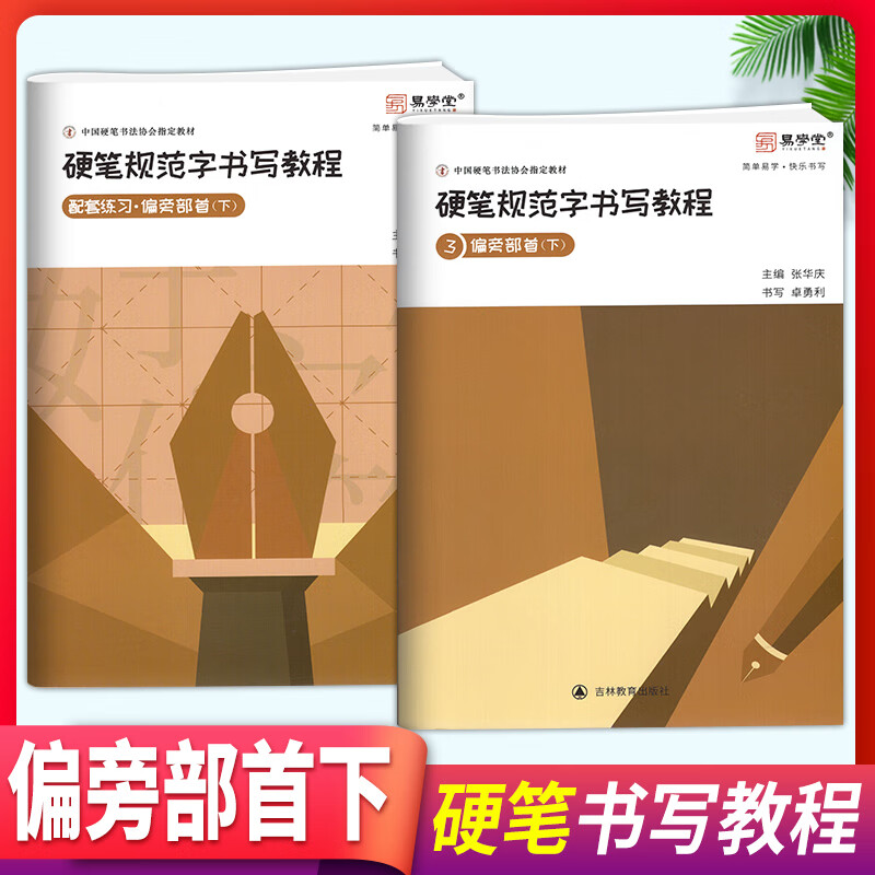 张华庆硬笔规范字书写偏旁部首下中国硬笔协会入门指导同步练习本铅笔练字本楷书规范汉字临摹