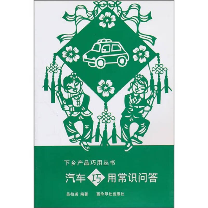 汽车巧用常识问答【好书】