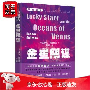 阿西莫夫太空冒险：金星阴谋