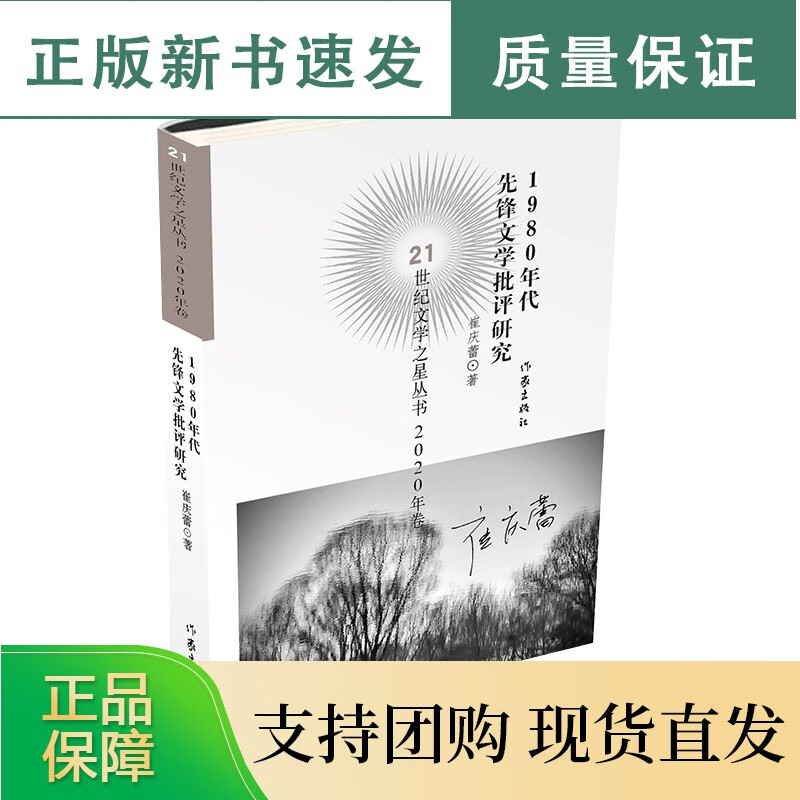 1980年代先锋文学批评研究 崔庆蕾 著 丛书名：21世纪文学之星丛书2020年卷