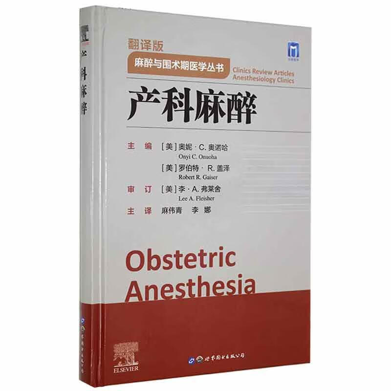 产科麻醉奥妮·奥诺哈上海世界图书出版公司9787519289041 医学书籍