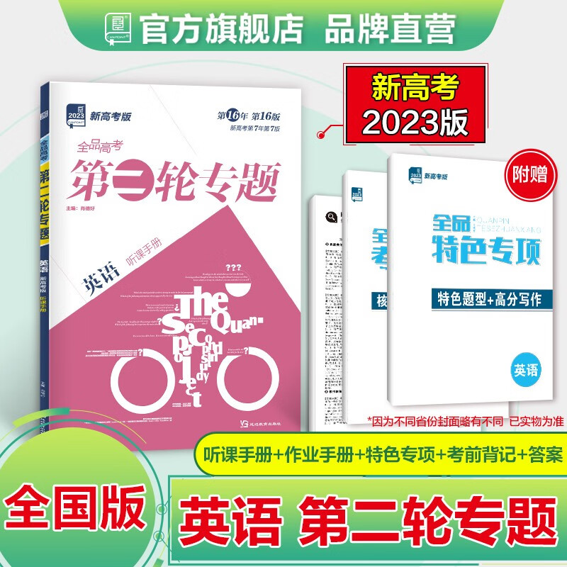 全品第二轮专题 语文数学英语 高考二轮复习练习册模拟题 新高考地区适用 2023新版 英语 新高考适用