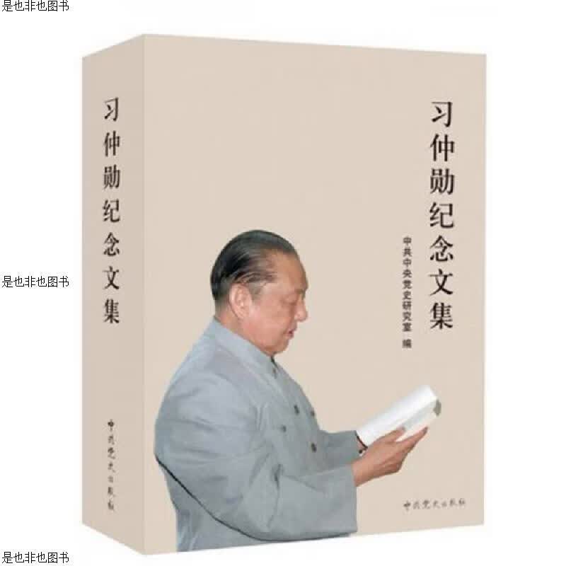 习仲勋纪念文集