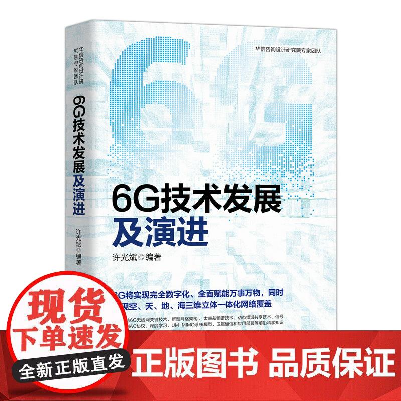 6G技术发展及演进 6G移动通信线网关键技术通信原理卫星通信网络架构华信咨询设计研究院 空 天 地