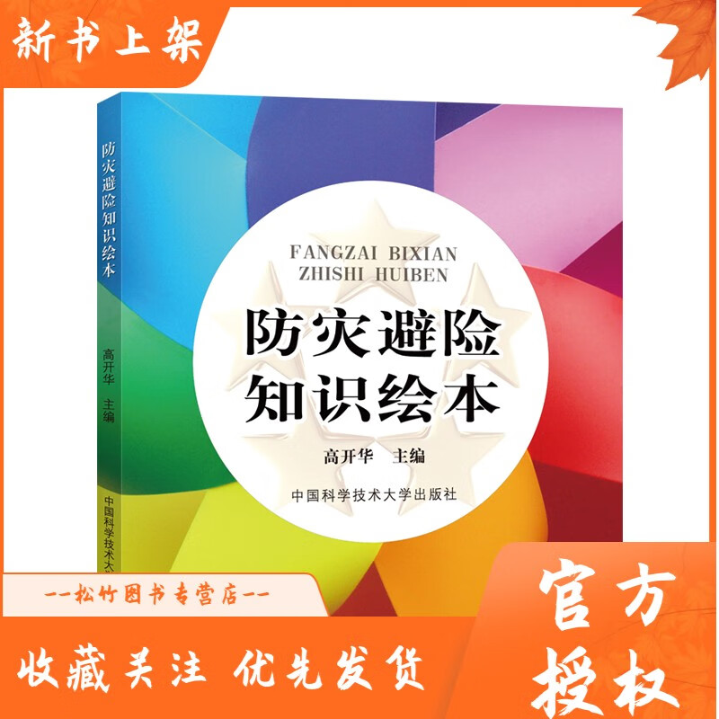 防灾避险知识绘本 高开华 青少年防中毒防火防触电防溺水防交通事故防出行意外防意外伤害防不法侵害 儿童少