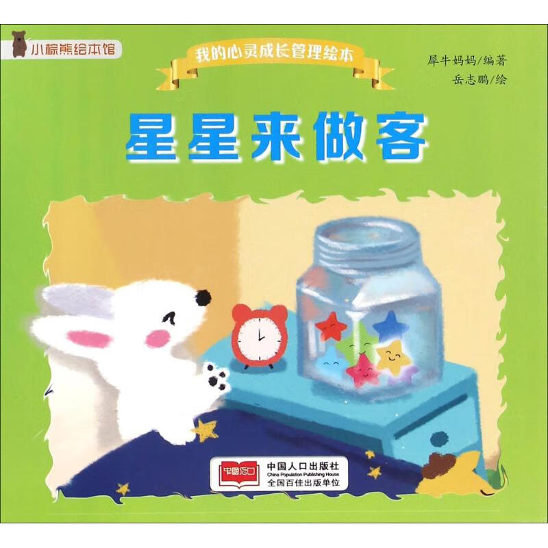 星星来做客 犀牛妈妈 编著 著作 绘本