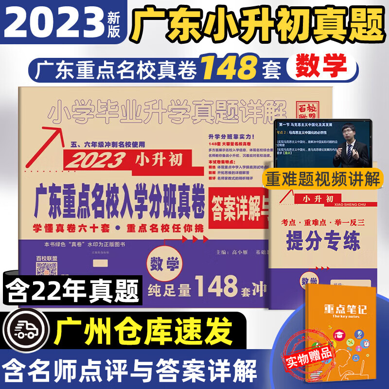广东十大名校招生真卷88套广东十大名校真题卷广东小升初2023广东重点名校招生分班考真题分类卷试卷英语数学语文小学毕业升学试百校联盟重点名校入学摸底真卷详解试卷 数学