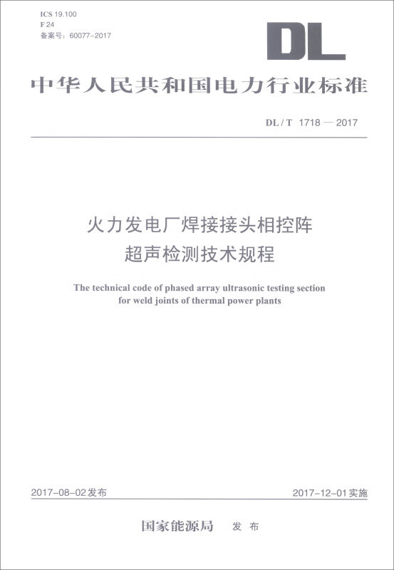 DL/T 1718—2017火力发电厂焊接接头相控阵超声检测技术规程