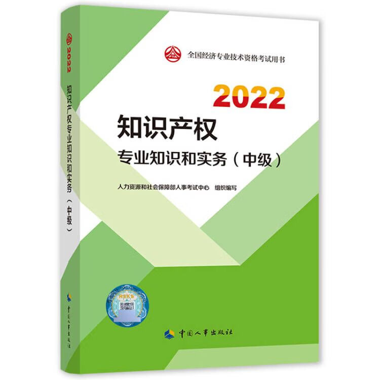 知识产权专业知识和实务(中级)2022