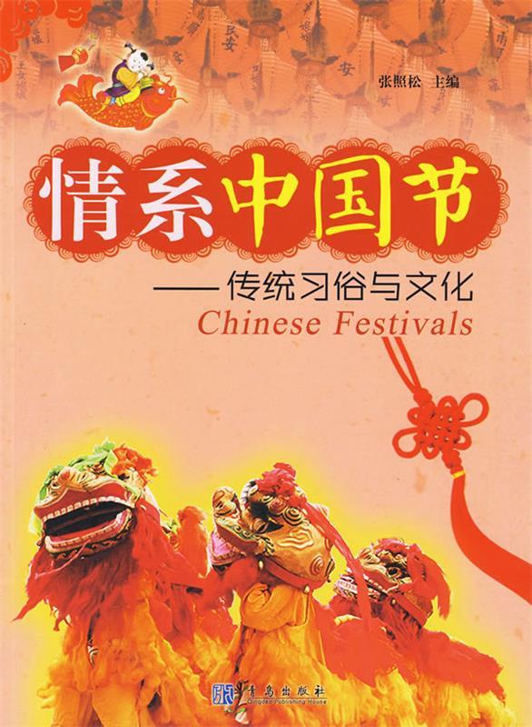 情系中国节－传统习俗与文化