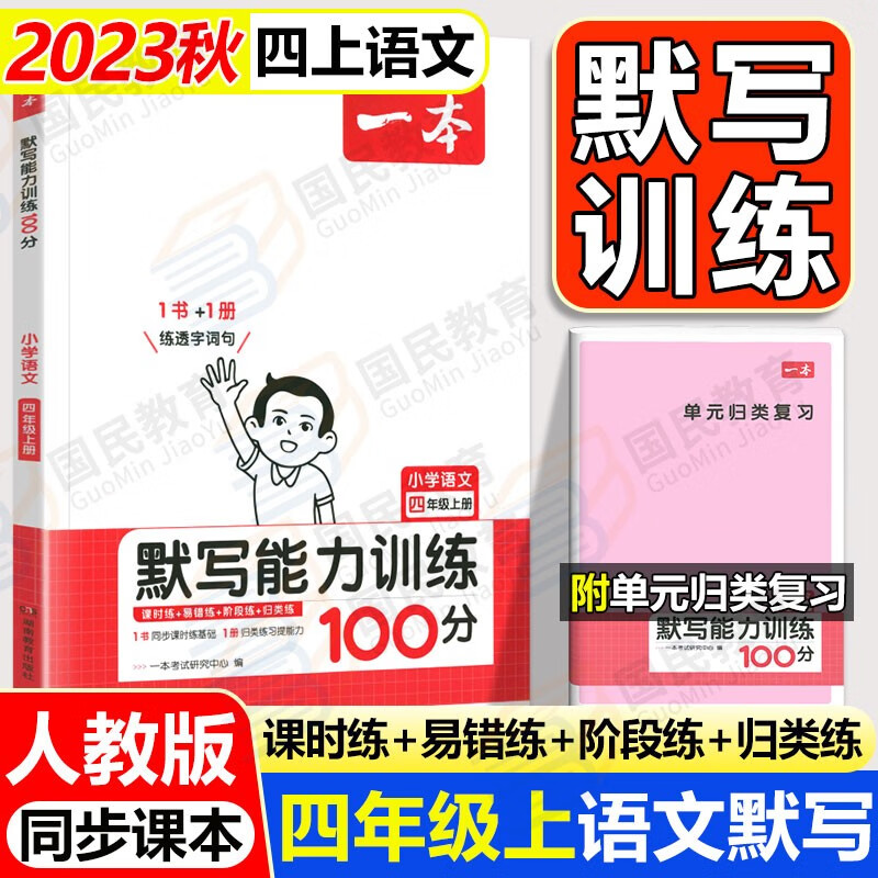 2023秋一本默写能力训练四上小学语文人教版一本数学计算能力训练100分四年级上册4年级上下册同步课本默写能手小达人练习拼音加汉字基础专项训练 4上 语文默写 人教版