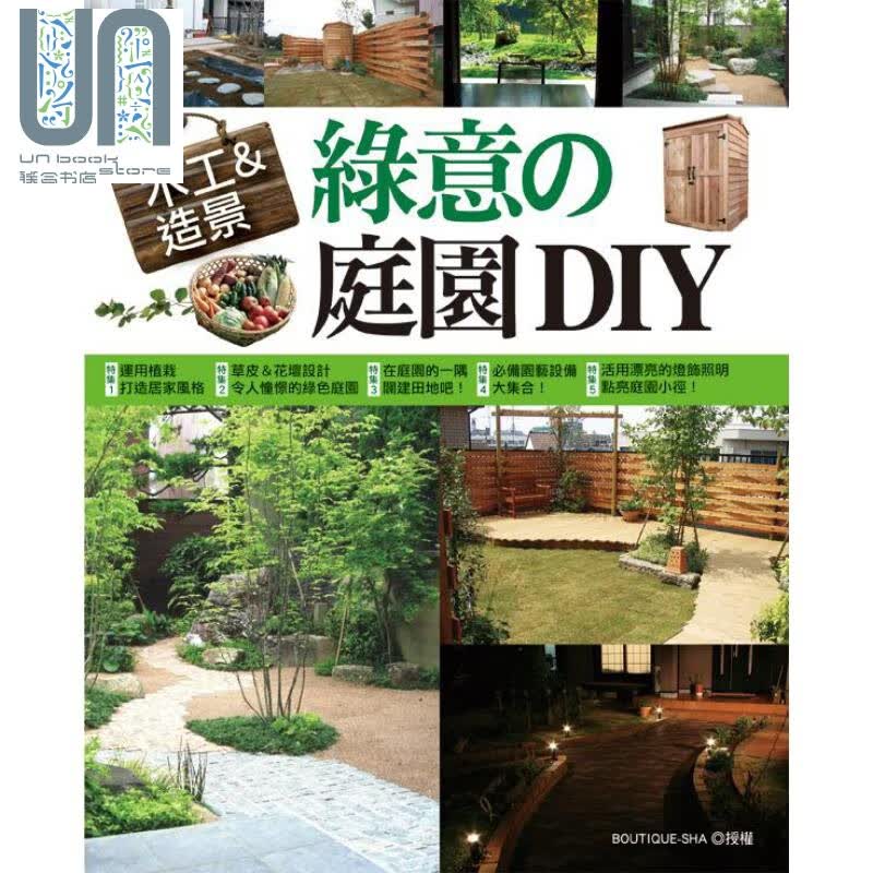 木工 造景 绿意的庭园DIY 港台原版 BOUTIQUE-SHA 喷泉文化