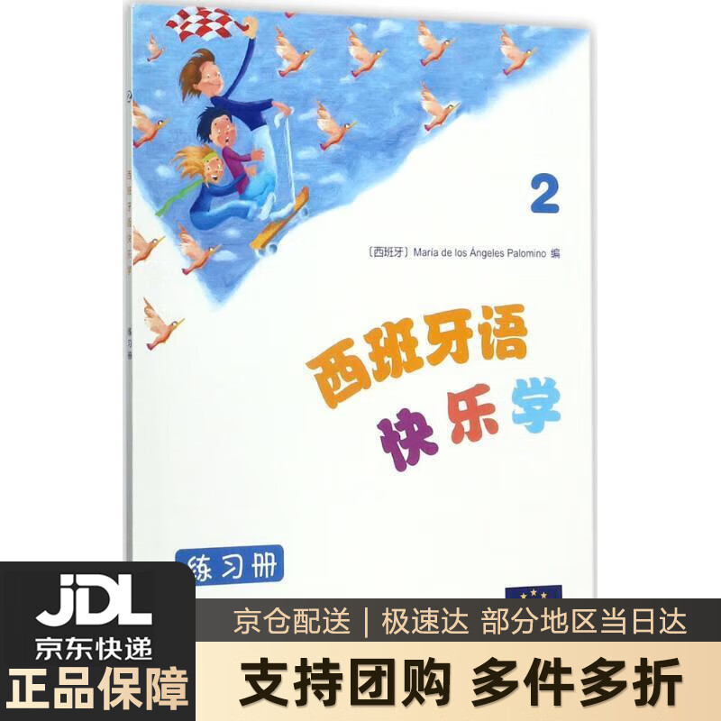 【 送货上门】西班牙语快乐学2（练习册）