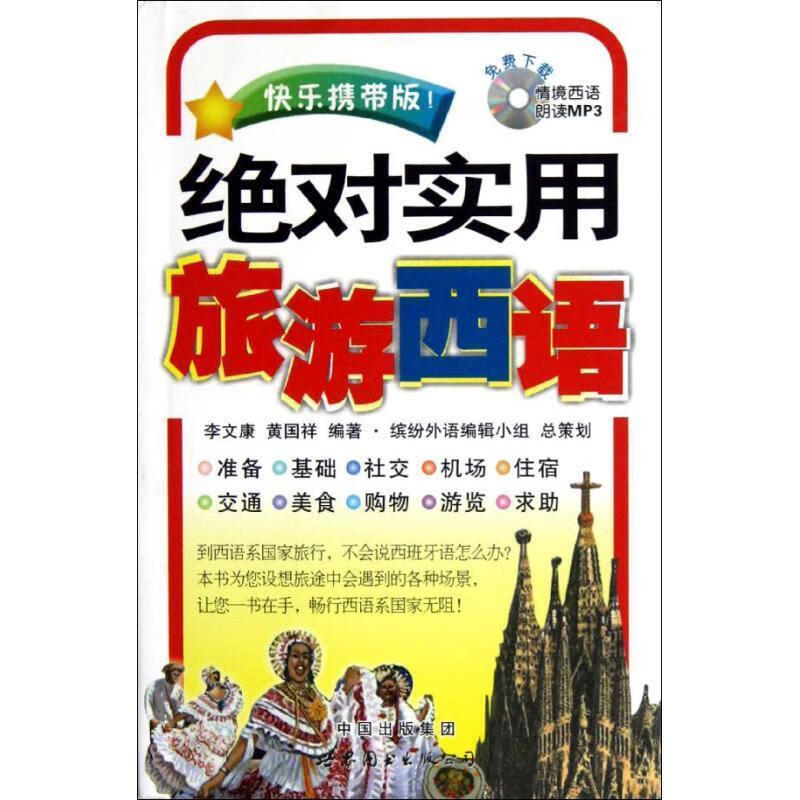 实用旅游西语快乐携带版