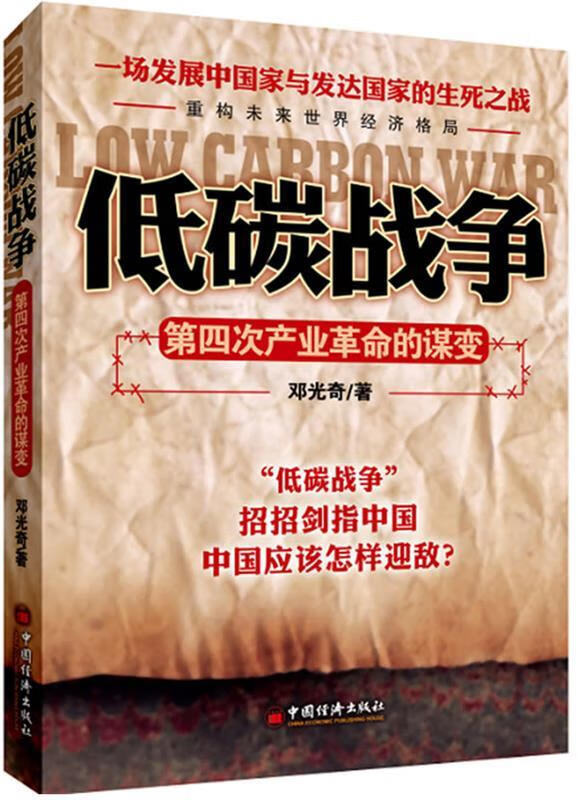 低碳战争 第四次产业革命的谋变 邓光奇