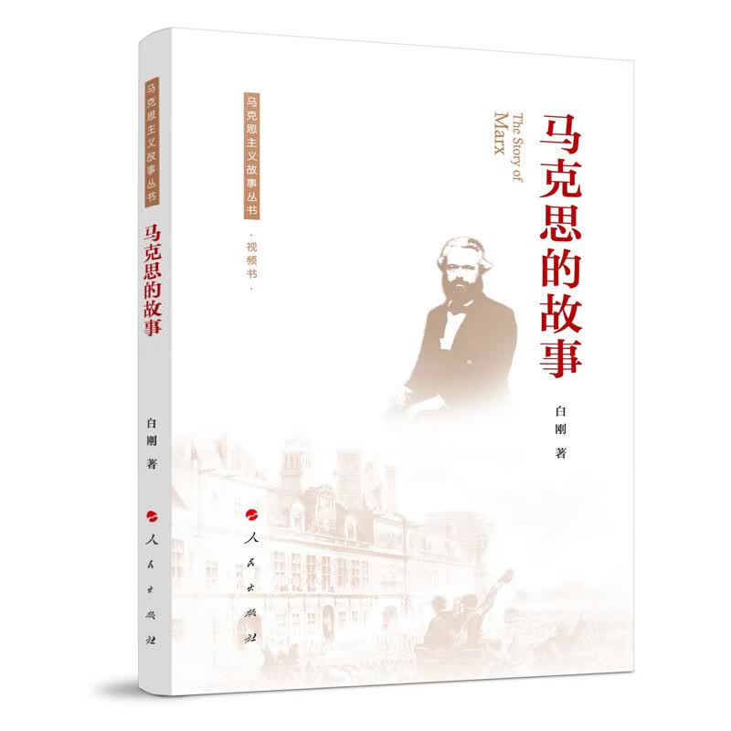 马克思的故事（马克思主义故事丛书）（视频书）