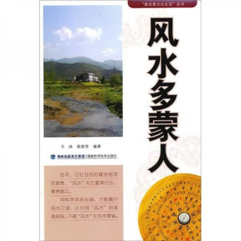 福建科技出版社王炜、陈丽芳风水多蒙人9787533536879