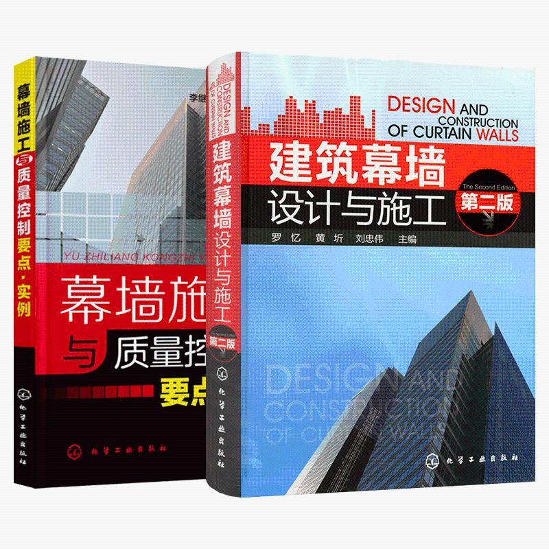 套装2本幕墙施工与质量控制要点 实例+建筑幕墙设计与施工(第二 全新